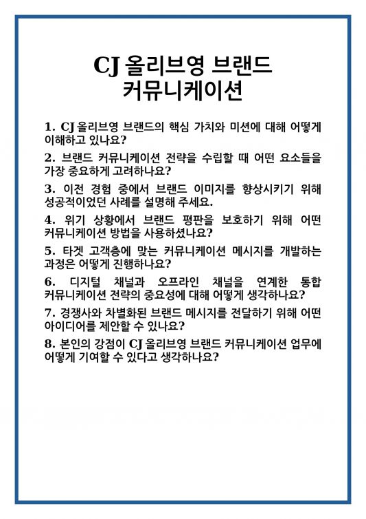 [면접] CJ올리브영 브랜드 커뮤니케이션 면접 질문 및 답변 합격 예문 기출 문항 최종 준비 자료