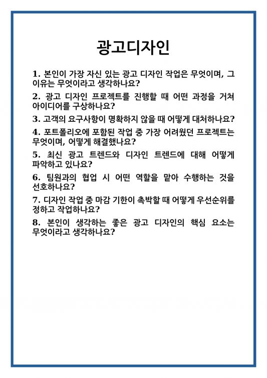 [면접] 광고디자인 면접 질문 및 답변 합격 예문 기출 문항 최종 준비 자료