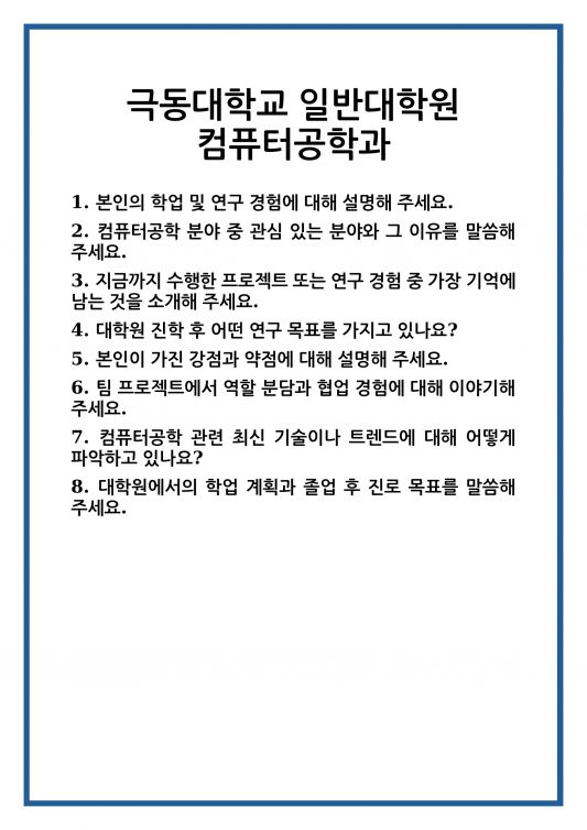 [면접] 극동대학교 일반대학원 컴퓨터공학과 면접 질문 및 답변 합격 예문 기출 문항 최종 준비 자료
