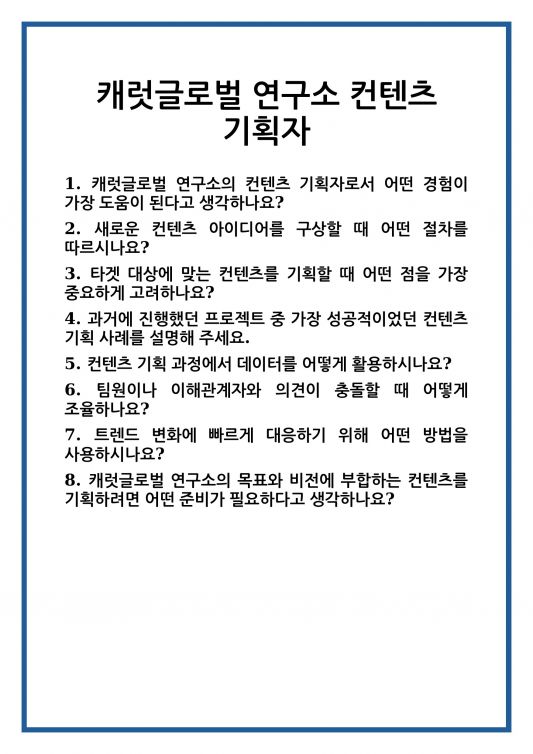 [면접] 캐럿글로벌 연구소 컨텐츠 기획자 면접 질문 및 답변 합격 예문 기출 문항 최종 준비 자료
