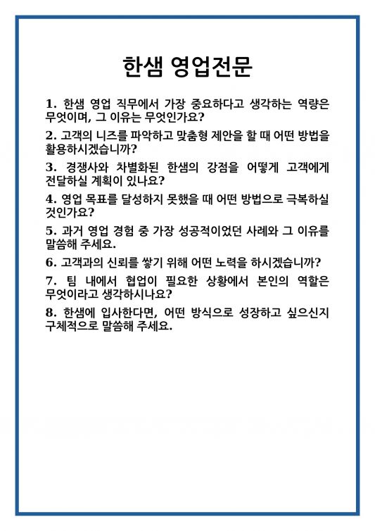 [면접] 한샘 영업전문 면접 질문 및 답변 합격 예문 기출 문항 최종 준비 자료
