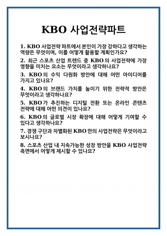 [면접] KBO 사업전략파트 면접 질문 및 답변 합격 예문 기출 문항 최종 준비 자료
