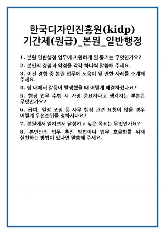 [면접] 한국디자인진흥원(kidp) 기간제(원급)_본원_일반행정 면접 질문 및 답변 합격 예문 기출 문항 최종 준비 자료