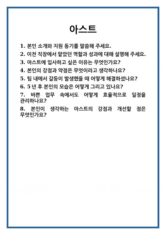 [면접] 아스트 면접 질문 및 답변 합격 예문 기출 문항 최종 준비 자료