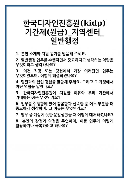 [면접] 한국디자인진흥원(kidp) 기간제(원급)_지역센터_일반행정 면접 질문 및 답변 합격 예문 기출 문항 최종 준비 자료
