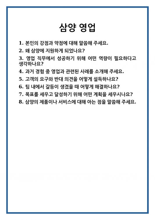 [면접] 삼양 영업 면접 질문 및 답변 합격 예문 기출 문항 최종 준비 자료