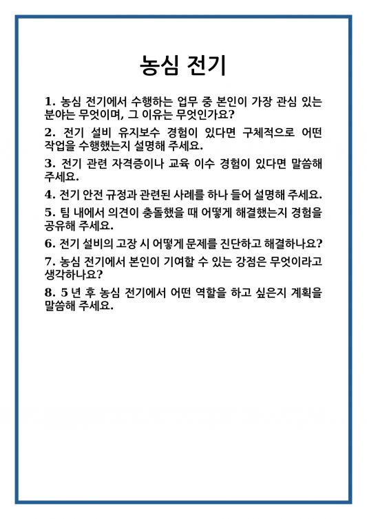 [면접] 농심 전기 면접 질문 및 답변 합격 예문 기출 문항 최종 준비 자료