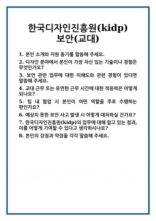 [면접] 한국디자인진흥원(kidp) 보안(교대) 면접 질문 및 답변 합격 예문 기출 문항 최종 준비 자료