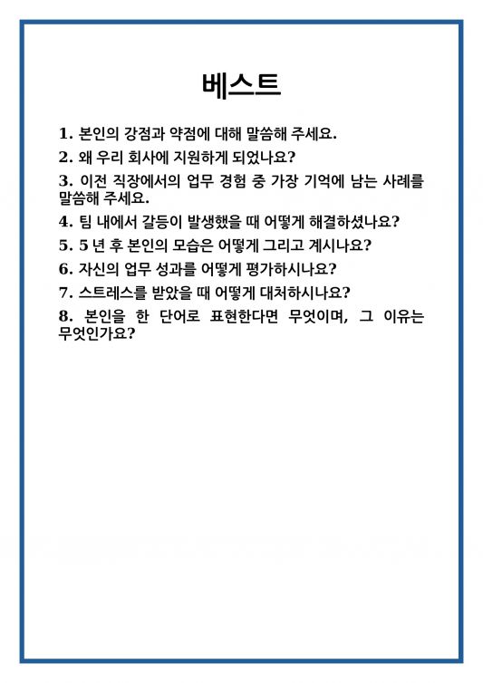 [면접] 베스트 면접 질문 및 답변 합격 예문 기출 문항 최종 준비 자료