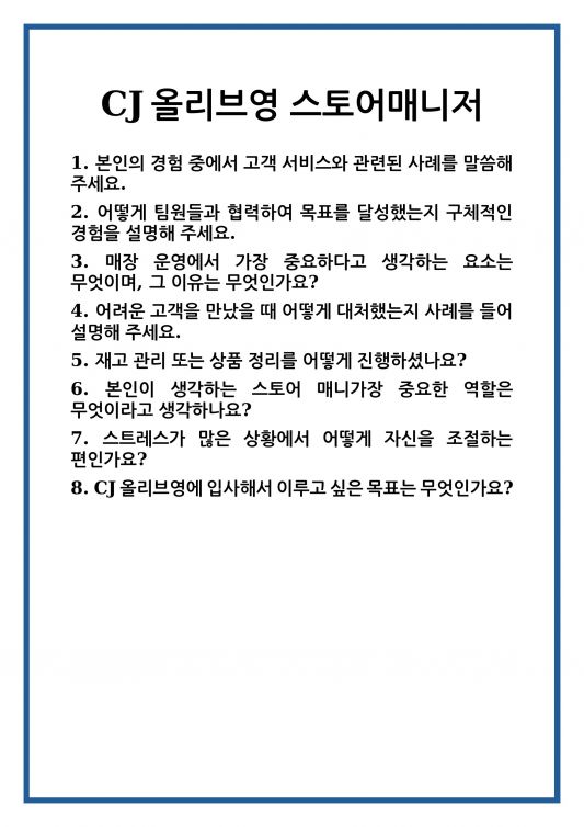 [면접] CJ올리브영 스토어매니저 면접 질문 및 답변 합격 예문 기출 문항 최종 준비 자료
