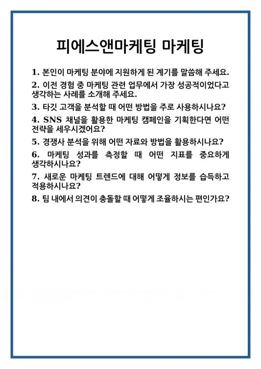 [면접] 피에스앤마케팅 마케팅 면접 질문 및 답변 합격 예문 기출 문항 최종 준비 자료