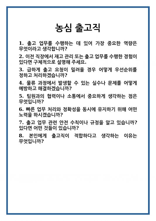 [면접] 농심 출고직 면접 질문 및 답변 합격 예문 기출 문항 최종 준비 자료