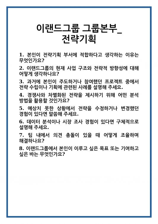 [면접] 이랜드그룹 그룹본부_전략기획 면접 질문 및 답변 합격 예문 기출 문항 최종 준비 자료