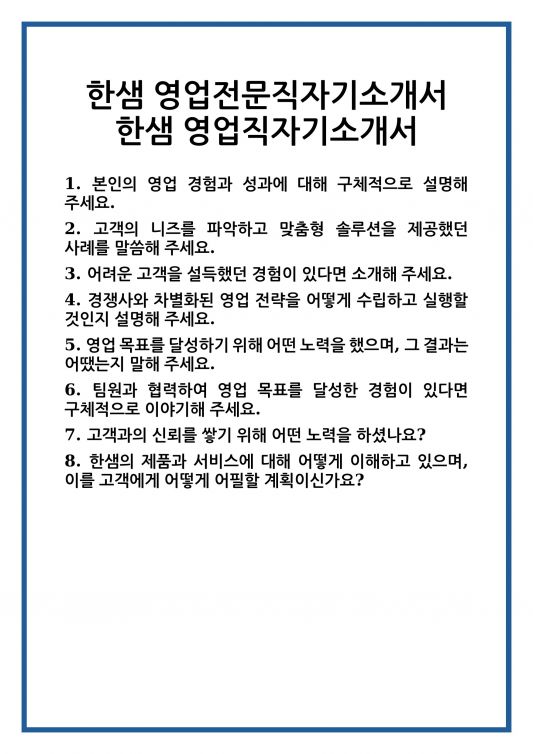 [면접] 한샘 영업전문직자기소개서 영업직자기소개서 면접 질문 및 답변 합격 예문 기출 문항 최종 준비 자료