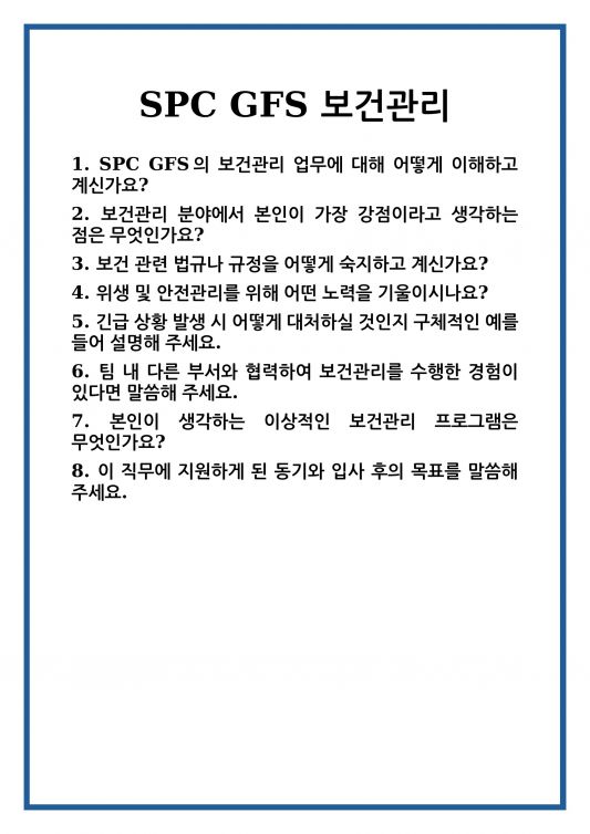 [면접] SPC GFS 보건관리 면접 질문 및 답변 합격 예문 기출 문항 최종 준비 자료