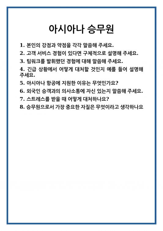 [면접] 아시아나 승무원 면접 질문 및 답변 합격 예문 기출 문항 최종 준비 자료