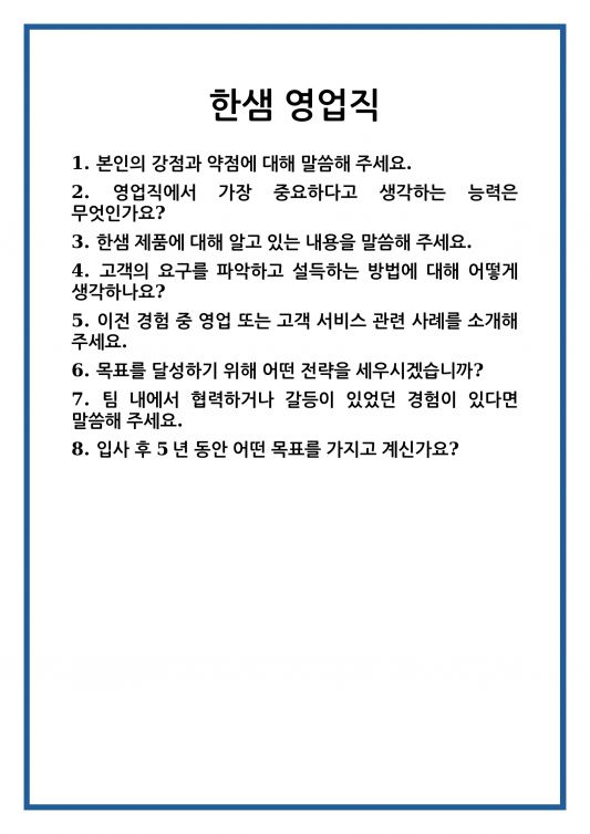 [면접] 한샘 영업직 면접 질문 및 답변 합격 예문 기출 문항 최종 준비 자료