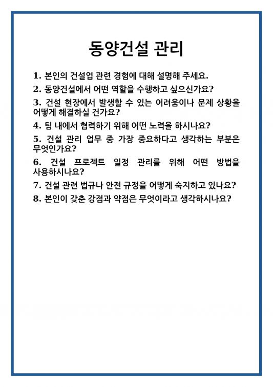 [면접] 동양건설 관리 면접 질문 및 답변 합격 예문 기출 문항 최종 준비 자료