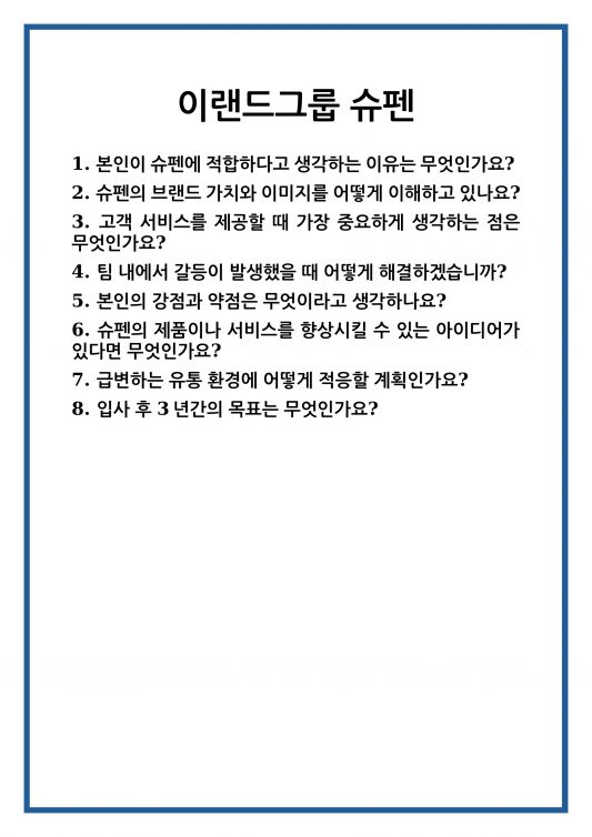 [면접] 이랜드그룹 슈펜 면접 질문 및 답변 합격 예문 기출 문항 최종 준비 자료