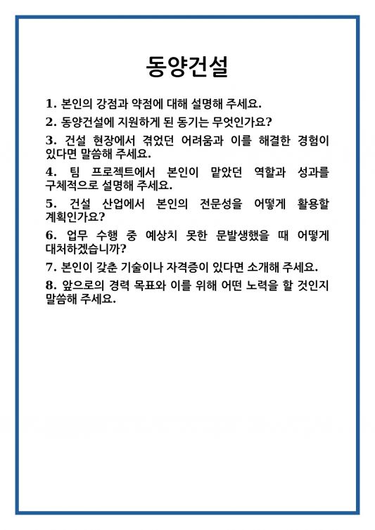 [면접] 동양건설 면접 질문 및 답변 합격 예문 기출 문항 최종 준비 자료