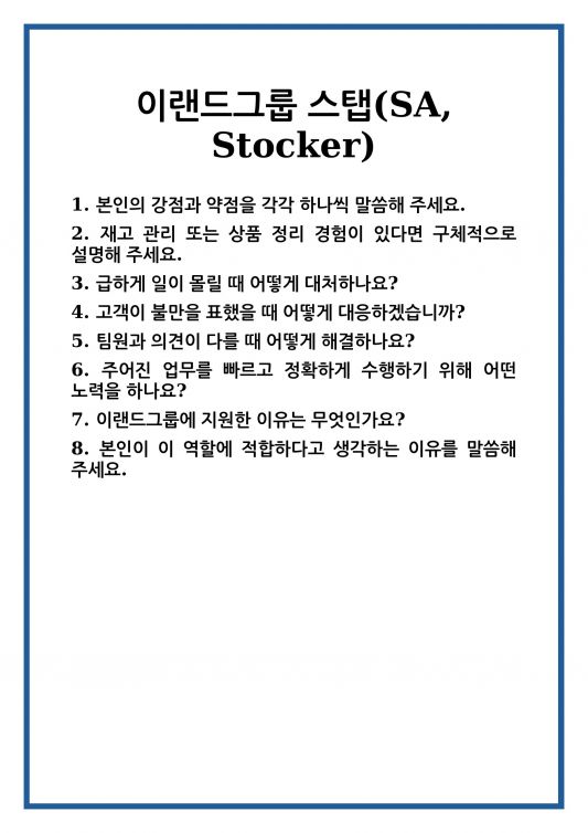 [면접] 이랜드그룹 스탭(SA, Stocker) 면접 질문 및 답변 합격 예문 기출 문항 최종 준비 자료