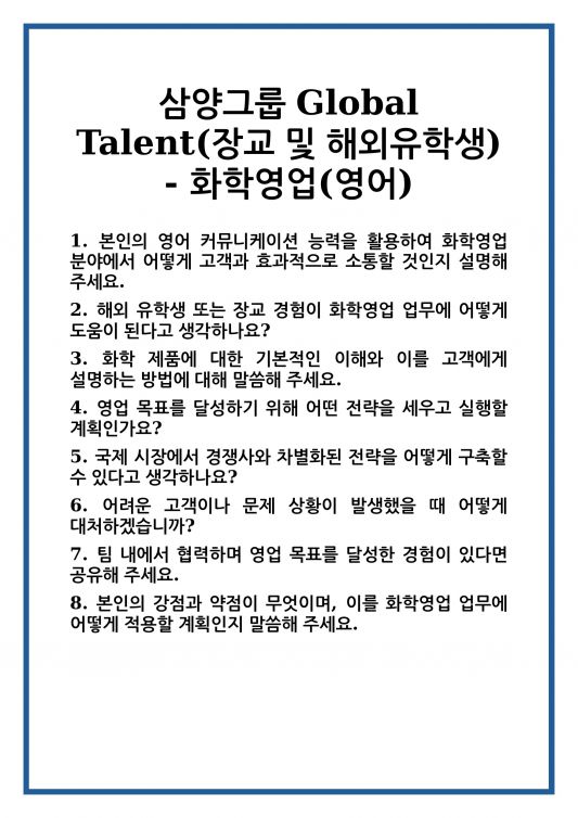[면접] 삼양그룹 Global Talent(장교 및 해외유학생) - 화학영업(영어) 면접 질문 답변 합격 예문 기출 문항 최종 준비 자료