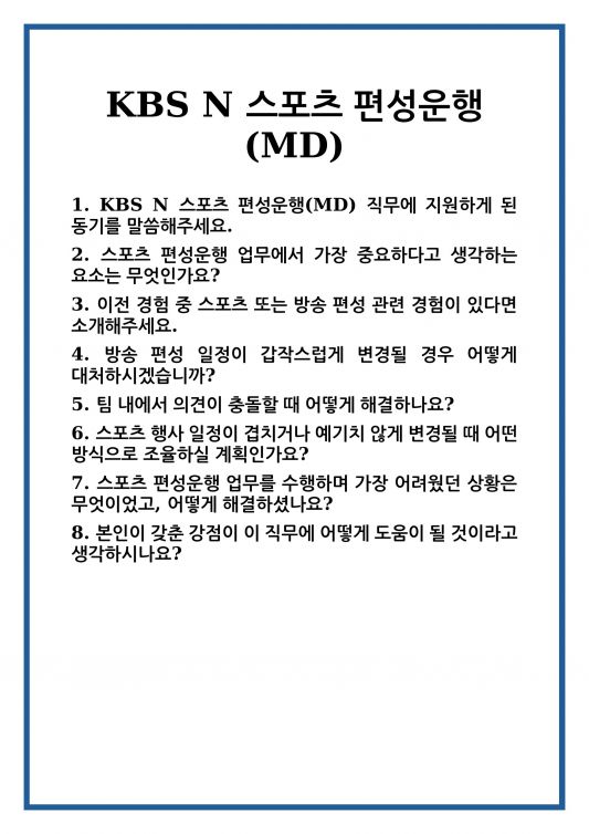 [면접] KBS N 스포츠 편성운행(MD) 면접 질문 및 답변 합격 예문 기출 문항 최종 준비 자료