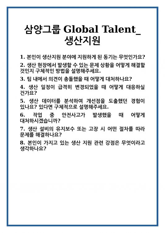 [면접] 삼양그룹 Global Talent_생산지원 면접 질문 및 답변 합격 예문 기출 문항 최종 준비 자료