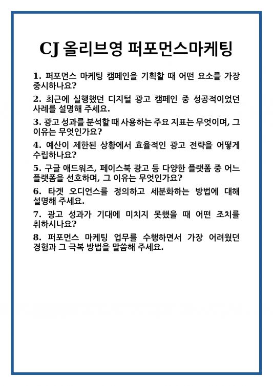 [면접] CJ올리브영 퍼포먼스마케팅 면접 질문 및 답변 합격 예문 기출 문항 최종 준비 자료