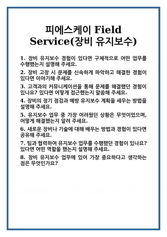 [면접] 피에스케이 Field Service(장비 유지보수) 면접 질문 및 답변 합격 예문 기출 문항 최종 준비 자료