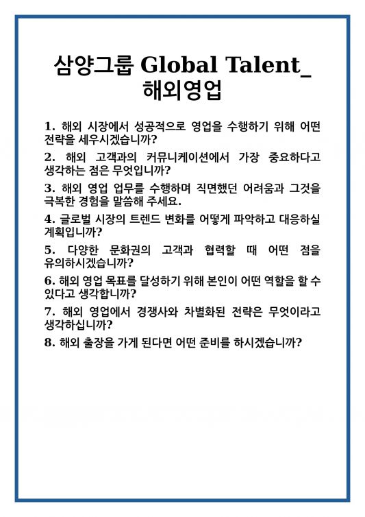 [면접] 삼양그룹 Global Talent_해외영업 면접 질문 및 답변 합격 예문 기출 문항 최종 준비 자료