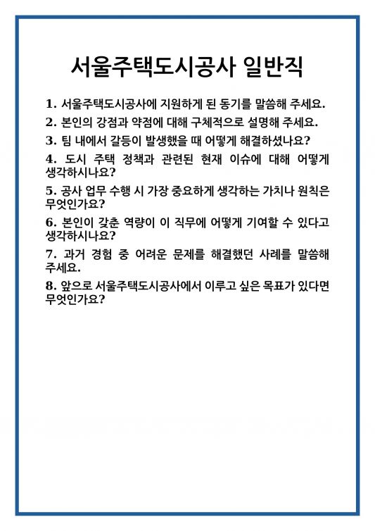 [면접] 서울주택도시공사 일반직 면접 질문 및 답변 합격 예문 기출 문항 최종 준비 자료