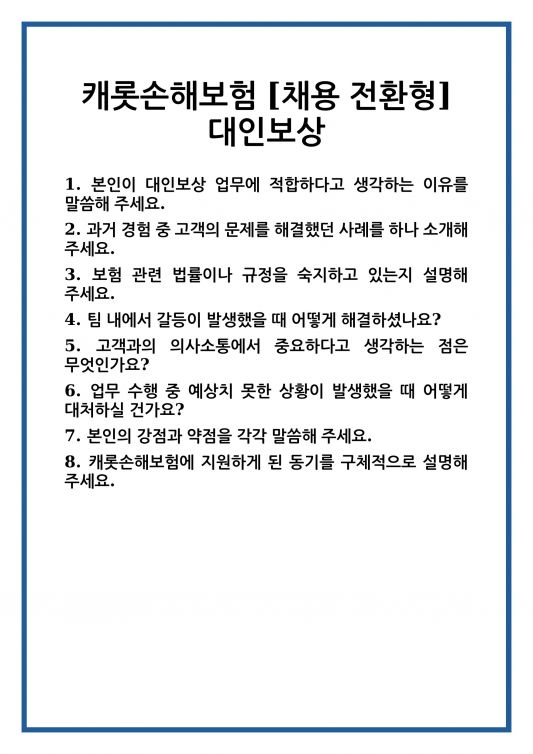 [면접] 캐롯손해보험 [채용 전환형] 대인보상 면접 질문 및 답변 합격 예문 기출 문항 최종 준비 자료