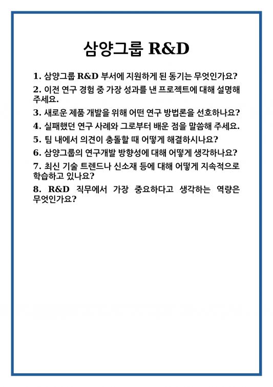 [면접] 삼양그룹 R&D 면접 질문 및 답변 합격 예문 기출 문항 최종 준비 자료