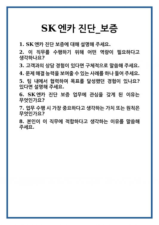 [면접] SK엔카 진단_보증 면접 질문 및 답변 합격 예문 기출 문항 최종 준비 자료