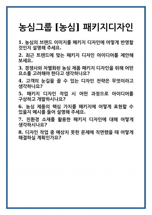 [면접] 농심그룹 [농심] 패키지디자인 면접 질문 및 답변 합격 예문 기출 문항 최종 준비 자료