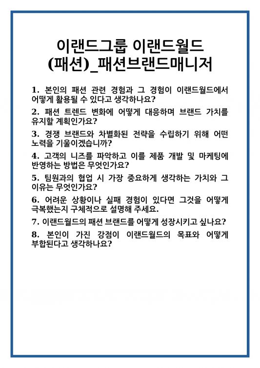 [면접] 이랜드그룹 이랜드월드(패션)_패션브랜드매니저 면접 질문 및 답변 합격 예문 기출 문항 최종 준비 자료