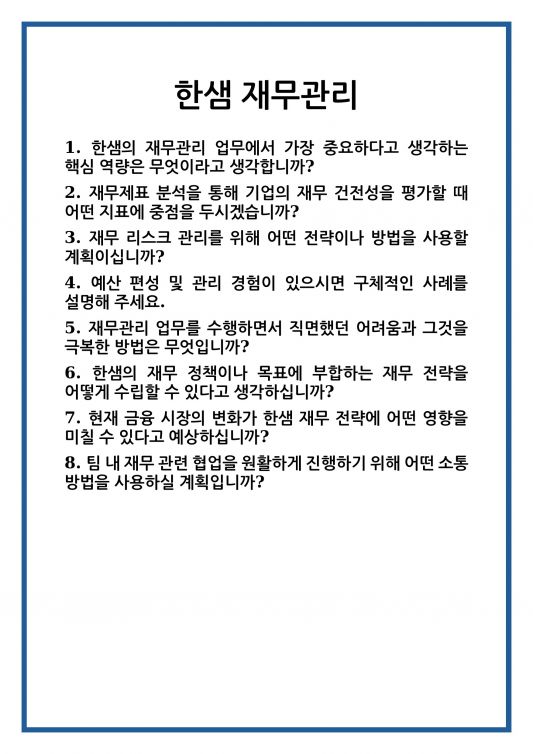 [면접] 한샘 재무관리 면접 질문 및 답변 합격 예문 기출 문항 최종 준비 자료