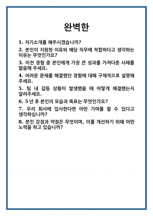 [면접] 완벽한 면접 질문 및 답변 합격 예문 기출 문항 최종 준비 자료