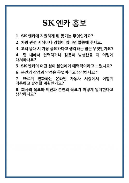 [면접] SK엔카 홍보 면접 질문 및 답변 합격 예문 기출 문항 최종 준비 자료