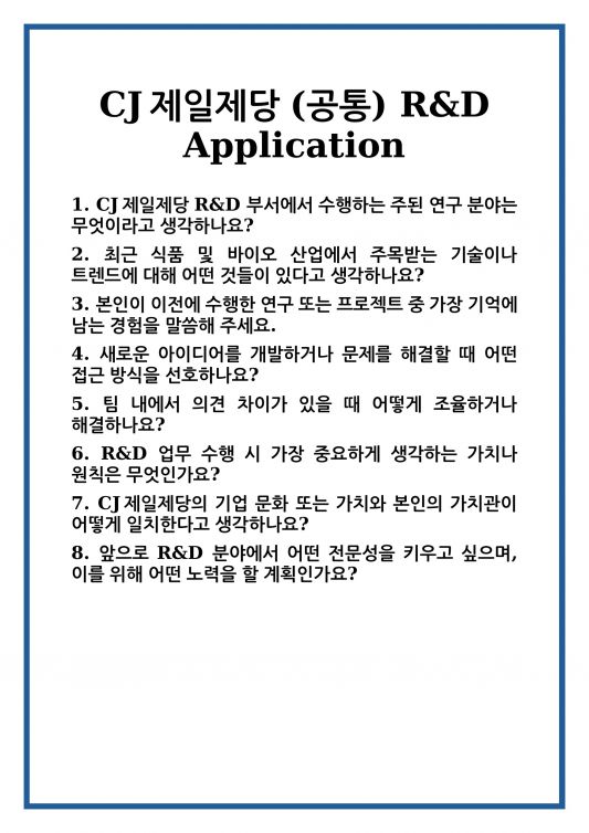 [면접] CJ제일제당 (공통) R&D Application 면접 질문 및 답변 합격 예문 기출 문항 최종 준비 자료