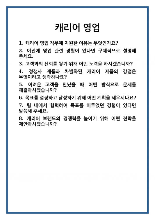 [면접] 캐리어 영업 면접 질문 및 답변 합격 예문 기출 문항 최종 준비 자료