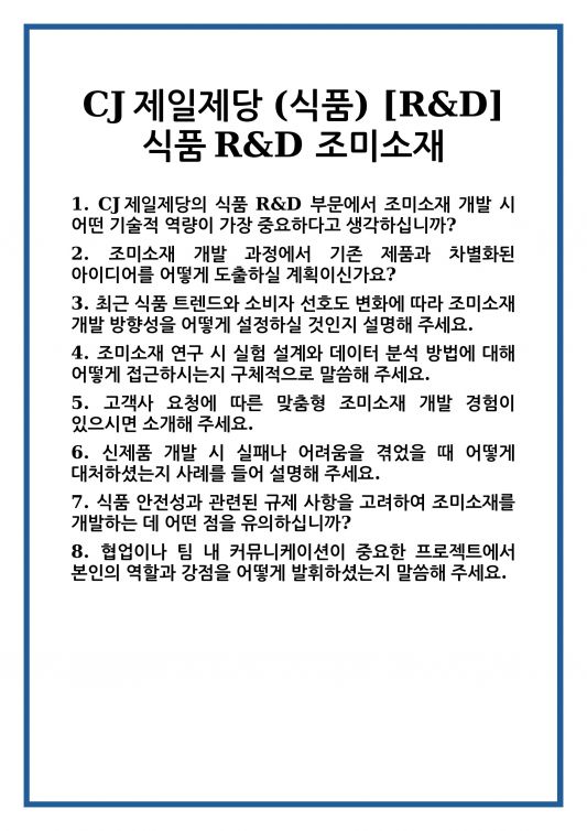 [면접] CJ제일제당 (식품) [R&D] 식품R&D 조미소재 면접 질문 및 답변 합격 예문 기출 문항 최종 준비 자료