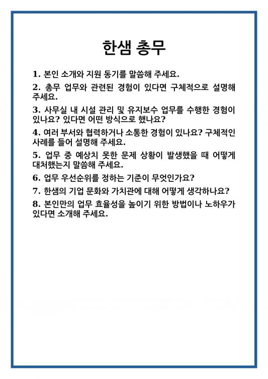 [면접] 한샘 총무 면접 질문 및 답변 합격 예문 기출 문항 최종 준비 자료
