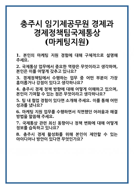 [면접] 충주시 임기제공무원 경제과 경제정책팀국제통상 (마케팅지원) 면접 질문 및 답변 합격 예문 기출 문항 최종 준비 자료