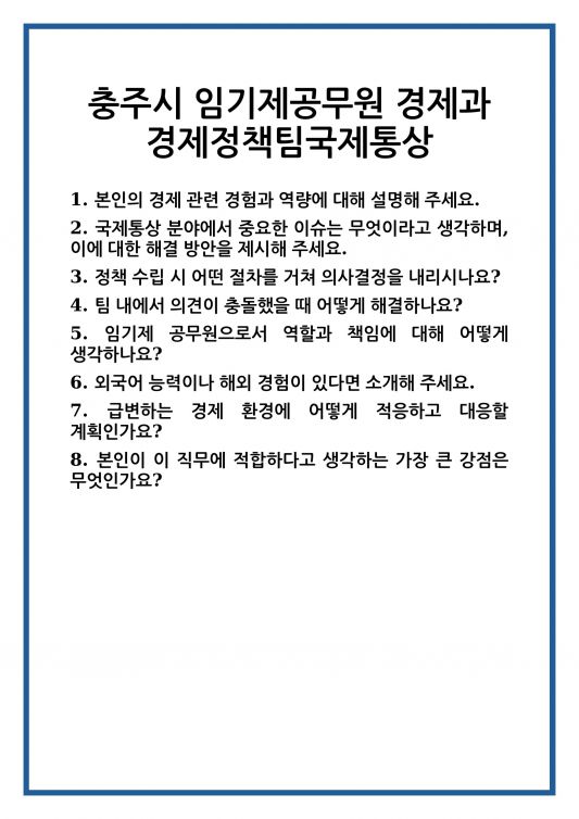 [면접] 충주시 임기제공무원 경제과 경제정책팀국제통상 면접 질문 및 답변 합격 예문 기출 문항 최종 준비 자료
