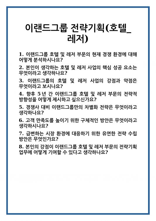 [면접] 이랜드그룹 전략기획(호텔_레저) 면접 질문 및 답변 합격 예문 기출 문항 최종 준비 자료