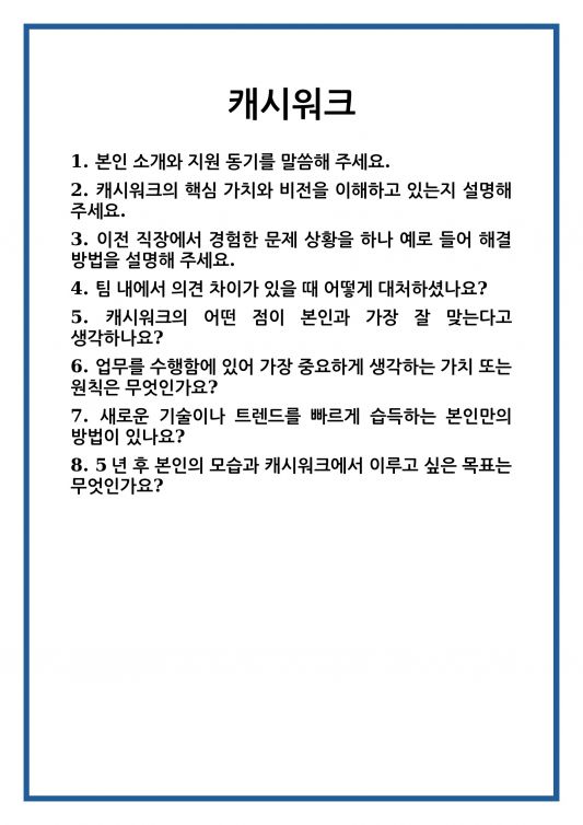 [면접] 캐시워크 면접 질문 및 답변 합격 예문 기출 문항 최종 준비 자료