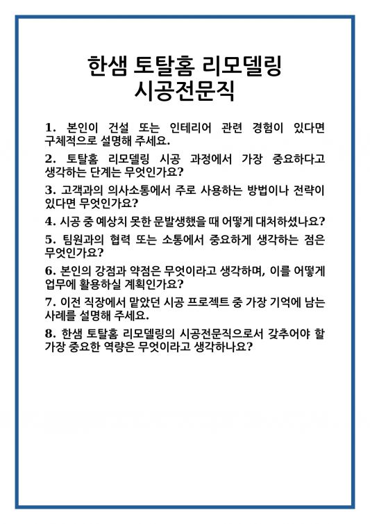 [면접] 한샘 토탈홈 리모델링 시공전문직 면접 질문 및 답변 합격 예문 기출 문항 최종 준비 자료