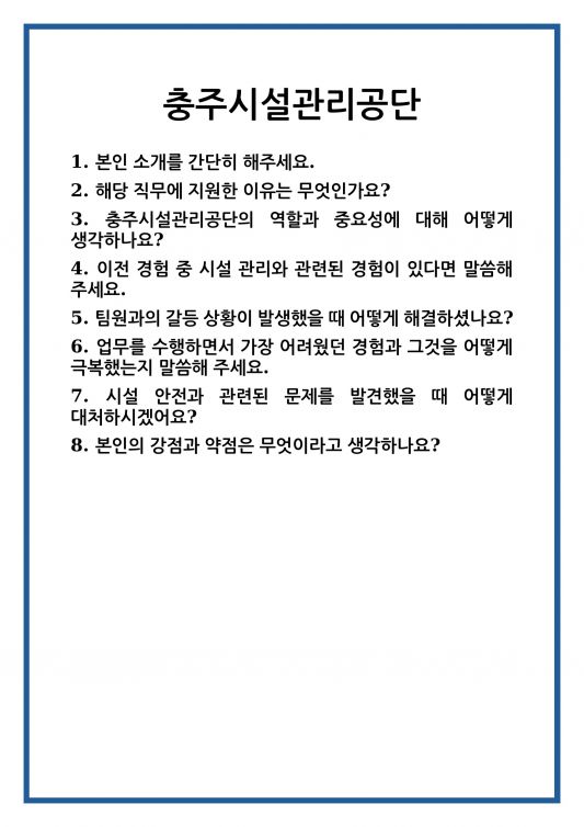 [면접] 충주시설관리공단 면접 질문 및 답변 합격 예문 기출 문항 최종 준비 자료